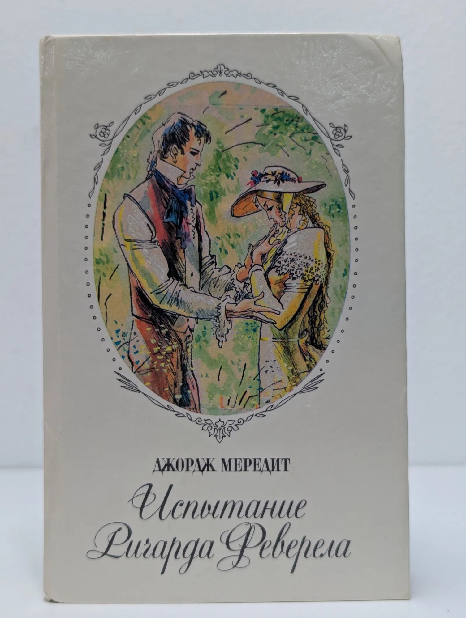 Испытание Ричарда Феверела Мередит Джордж 1990