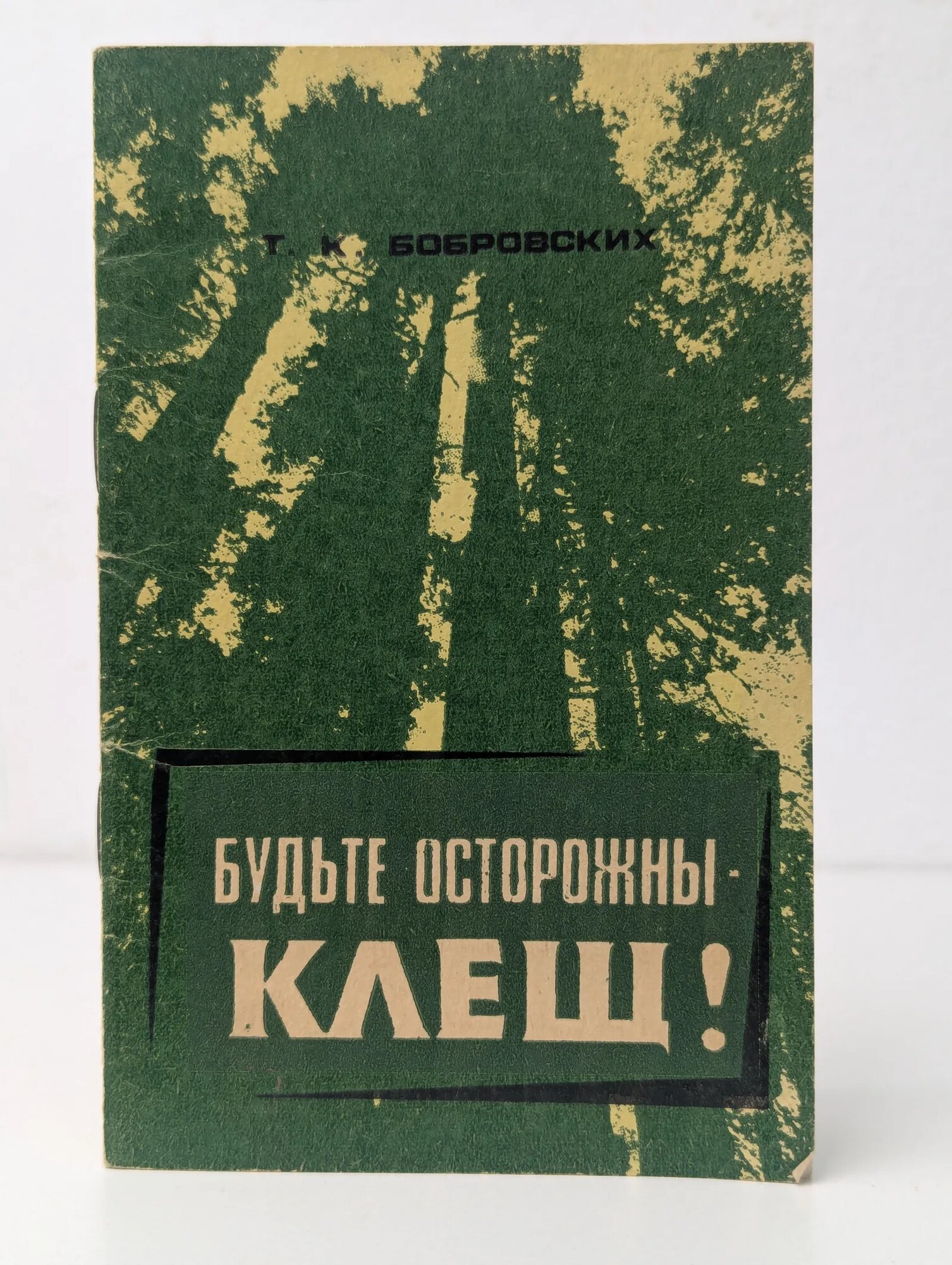 Будьте осторожны - клещ Бобровских Тамара Константиновна. 1990
