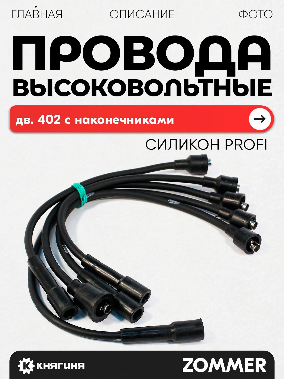 Провода высокого напряжения двигатель 402 силикон с наконечниками PROFI