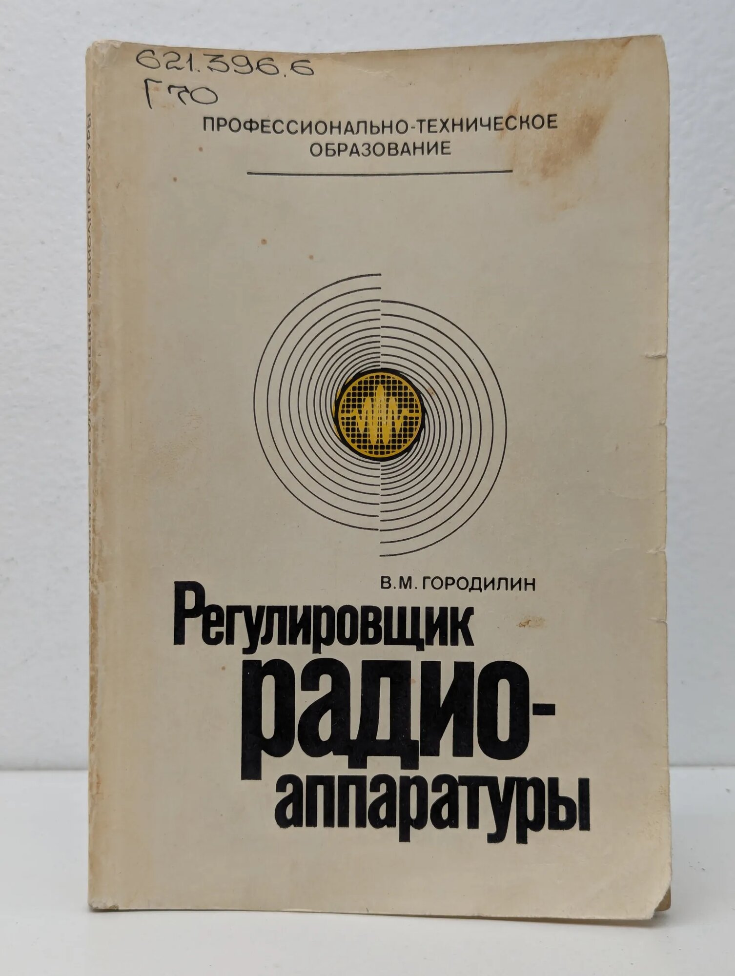 Регулировщик радиоаппаратуры Городилин Валентин Михайлович 1983