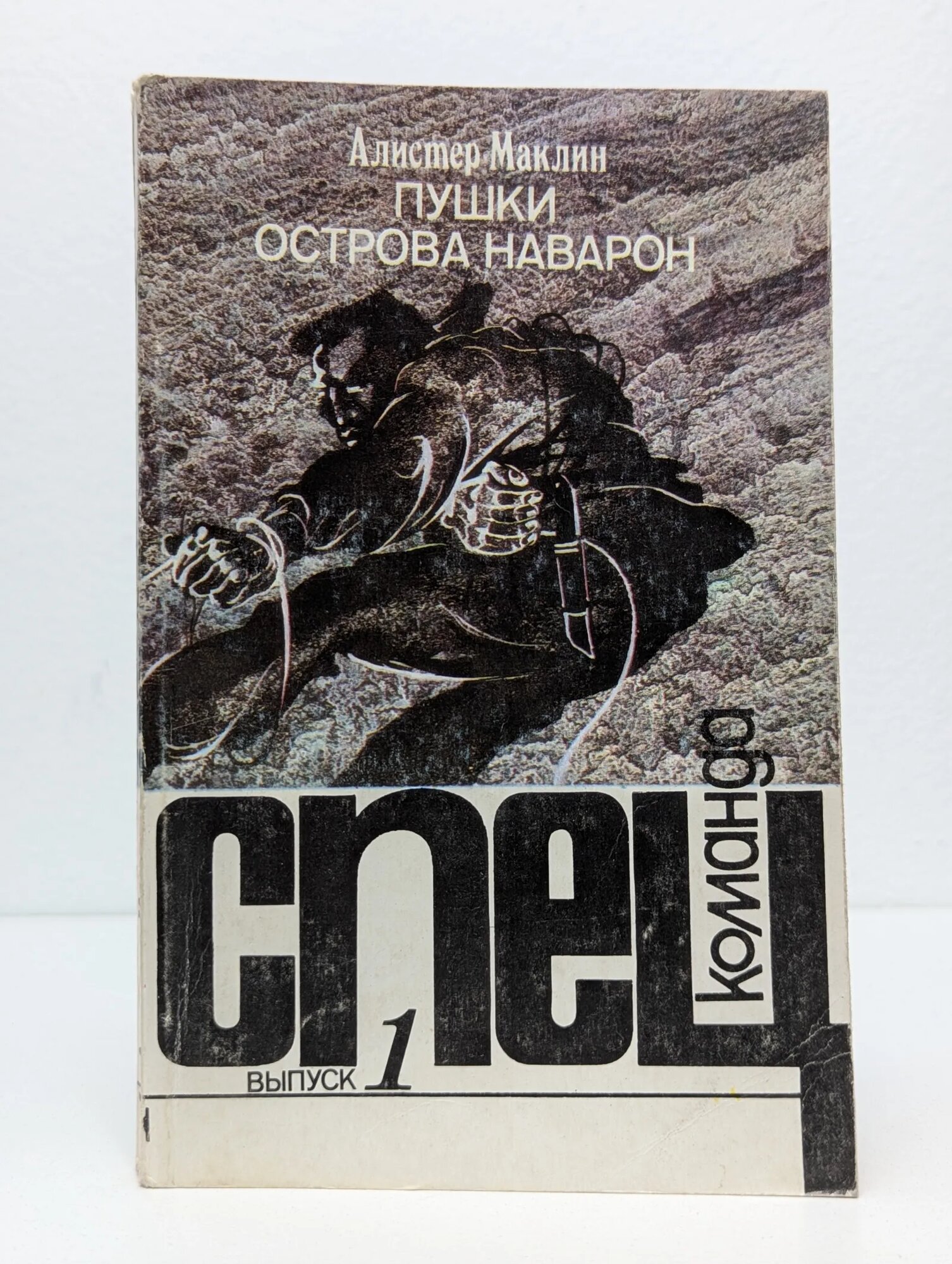 Пушки острова Наварон Маклин Алистер 1990