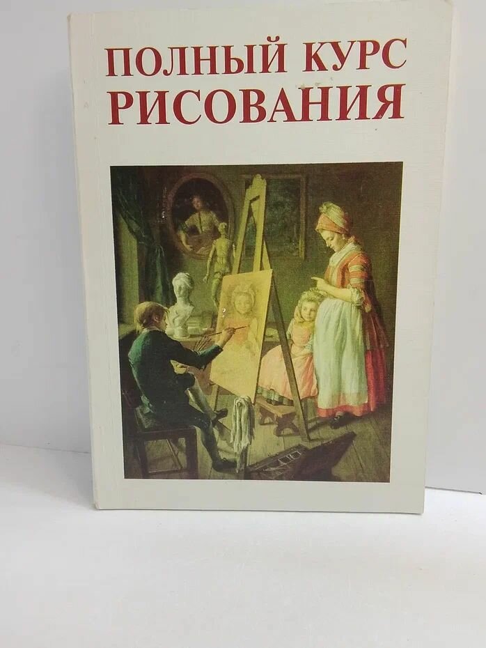 Полный курс рисования