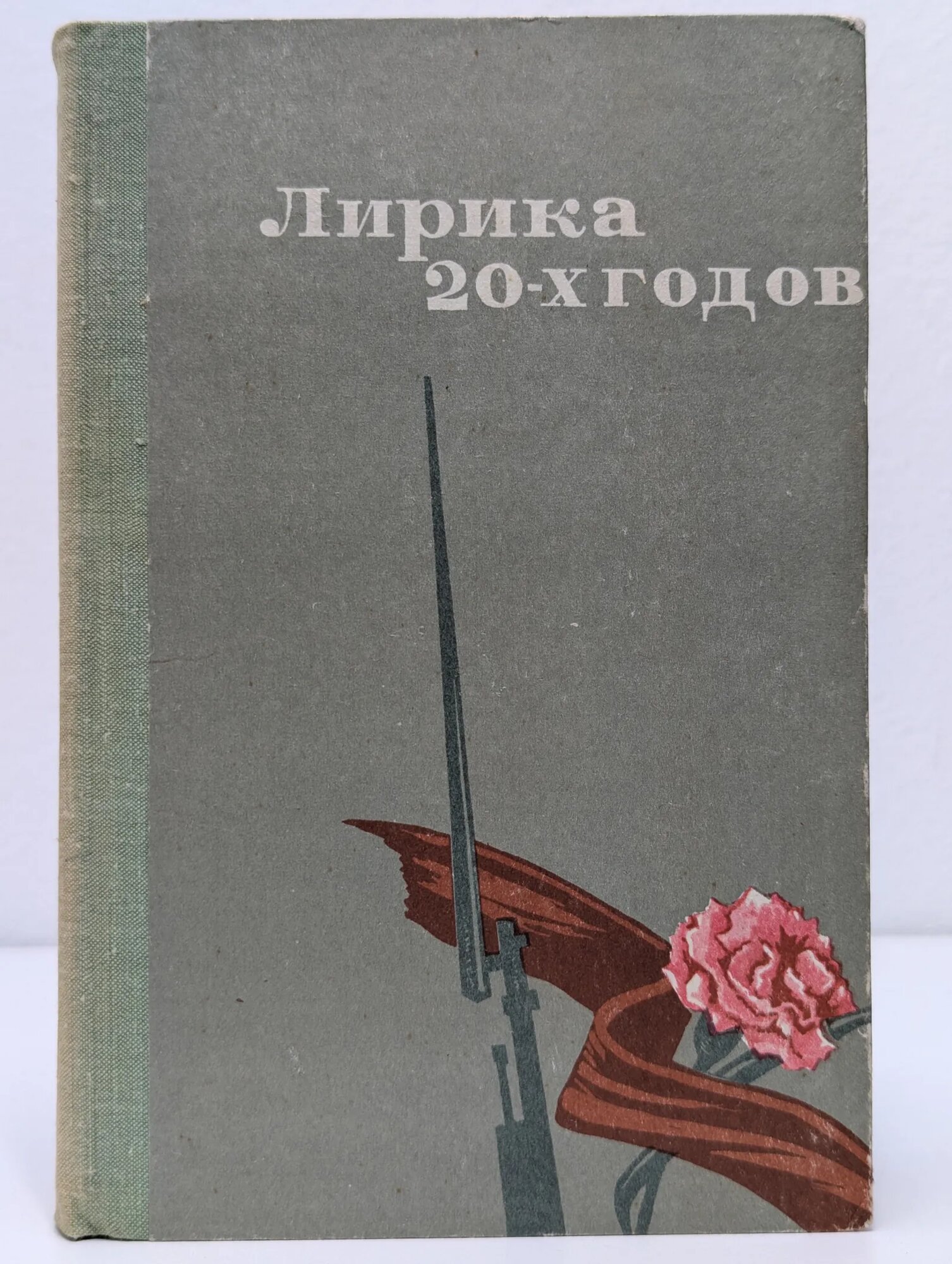 Лирика 20-х годов Вакуленко Валерия Яковлевна (сост.) 1976