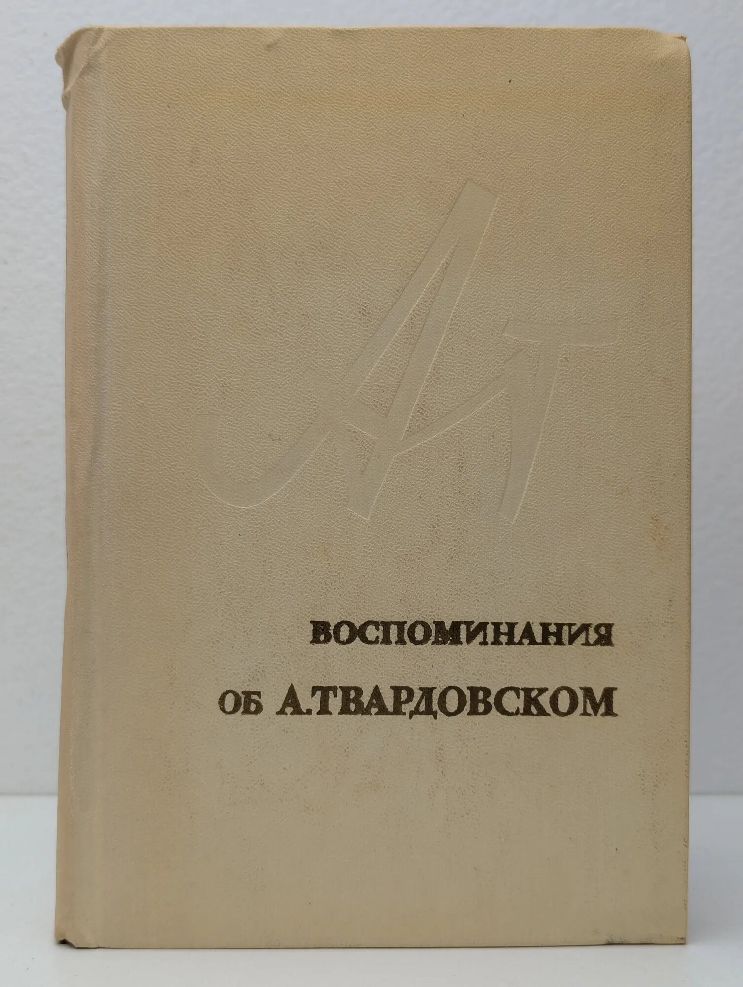 Воспоминания об А. Твардовском Сборник 1978