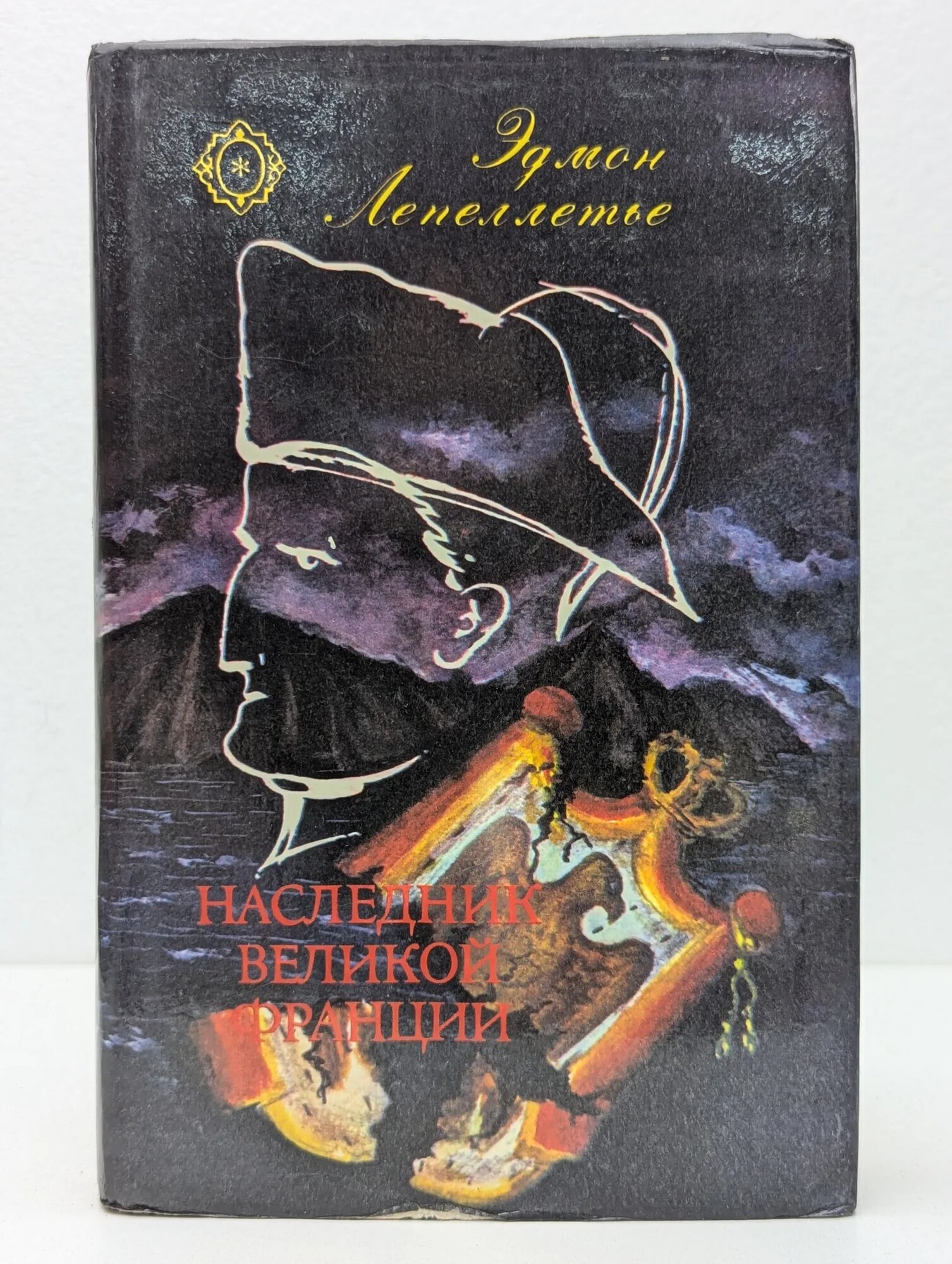Наследник великой Франции Лепеллетье Эдмон 1993