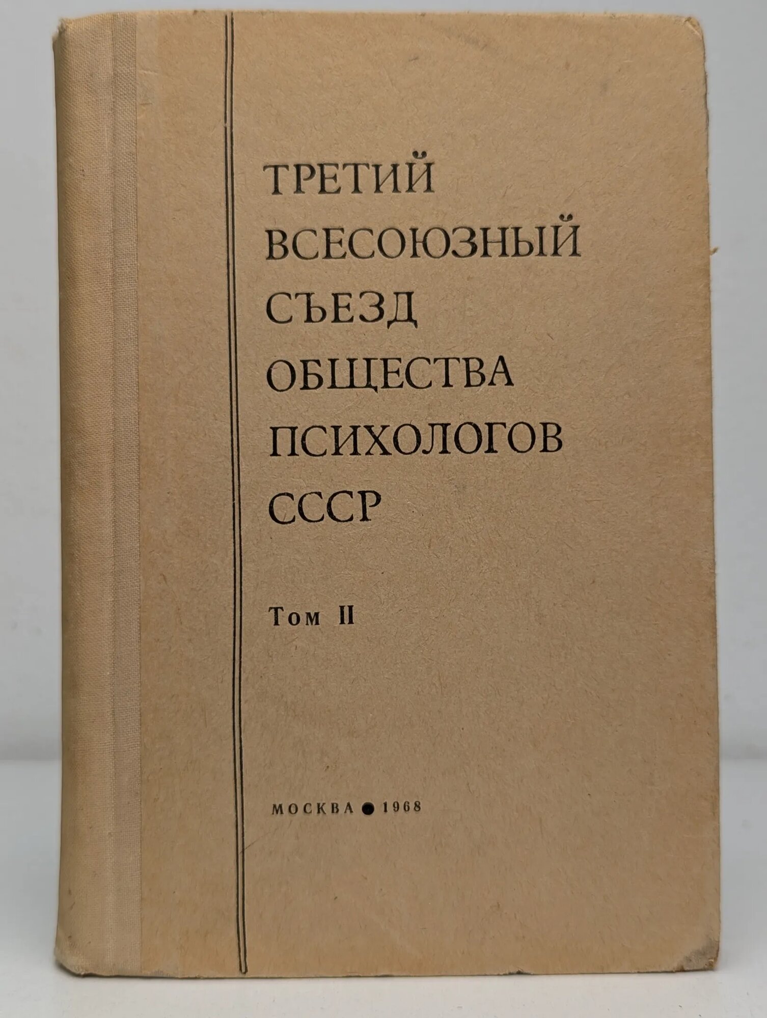 Материалы III Всесоюзного съезда общества психологов СССР. Том II Сборник 1968