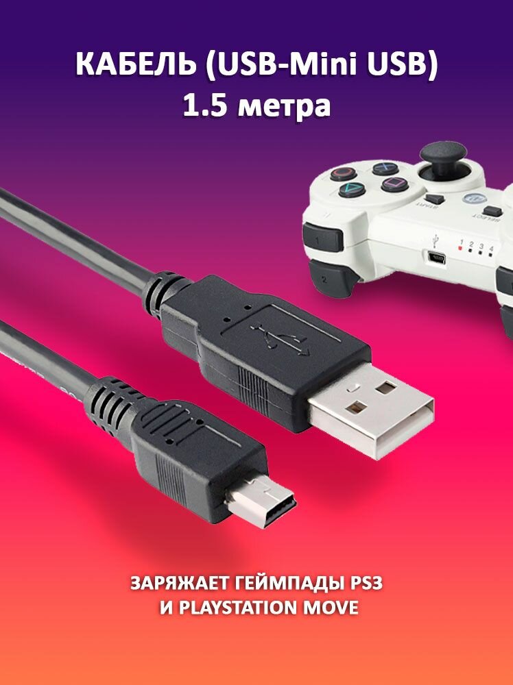 USB-кабель (USB-mini USB) для подзарядки геймпада DualShock 3/PS Move (1.5 м) PS3