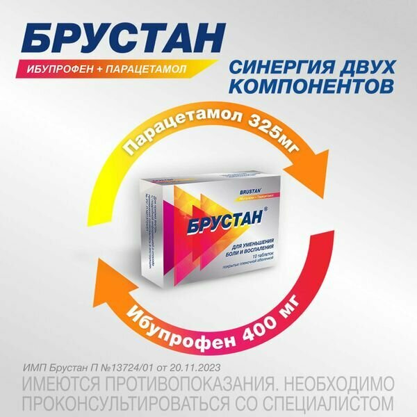 Брустан таблетки, покрытые пленочной оболочкой 400мг+325мг 10шт — фото 1