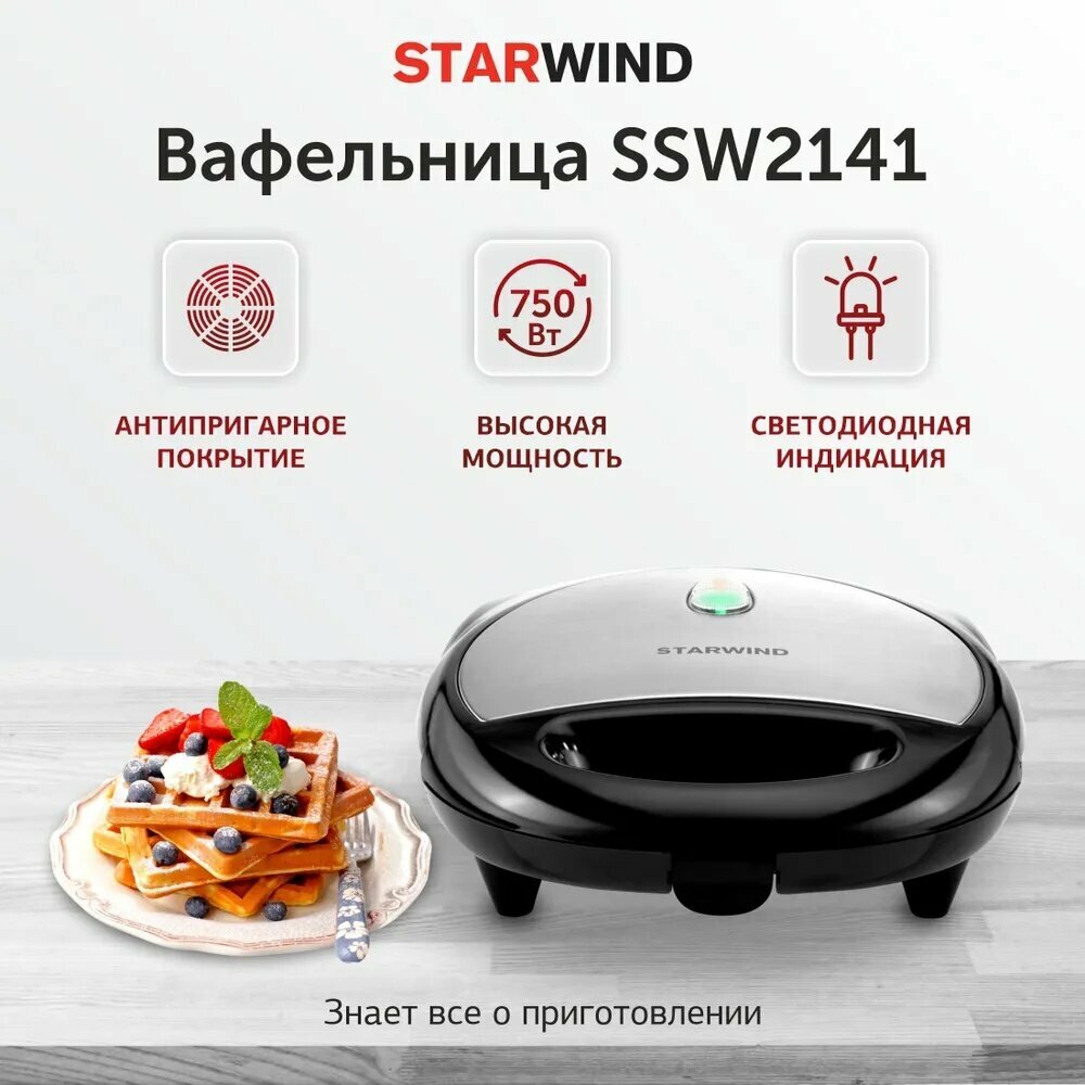 STARWIND Вафельница SSW2141 750 Вт, черный