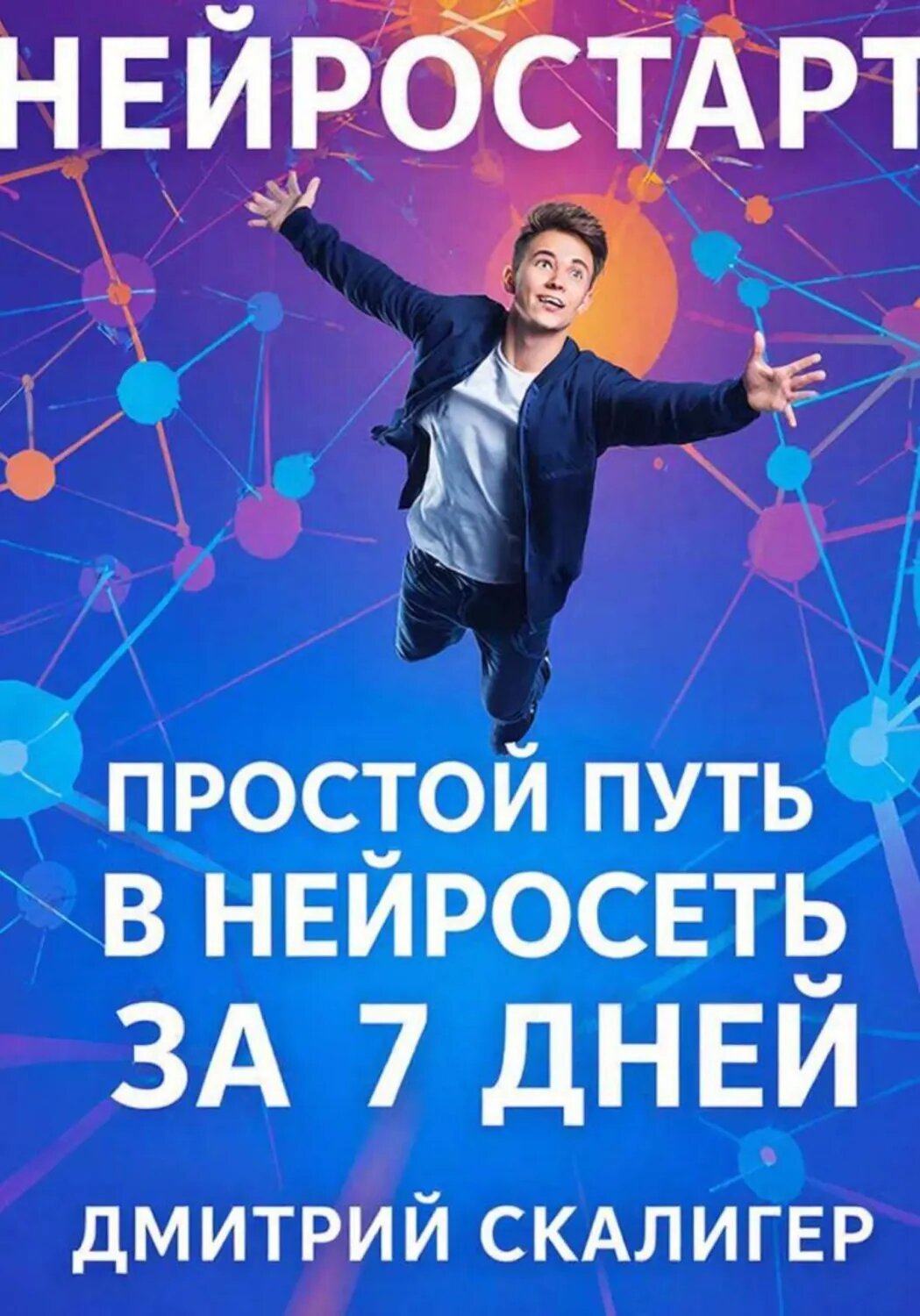 НейроСтарт. Простой путь в нейросети за 7 дней [Цифровая книга]