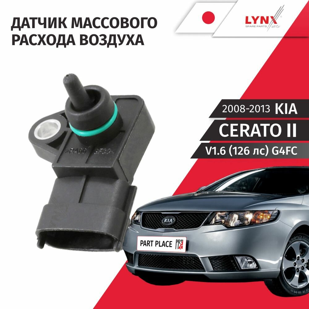 Датчик массового расхода воздуха Kia Cerato (2) TD V1.6 126лс G4FC 2008 - 2013, ДМРВ 1 шт LYNXauto