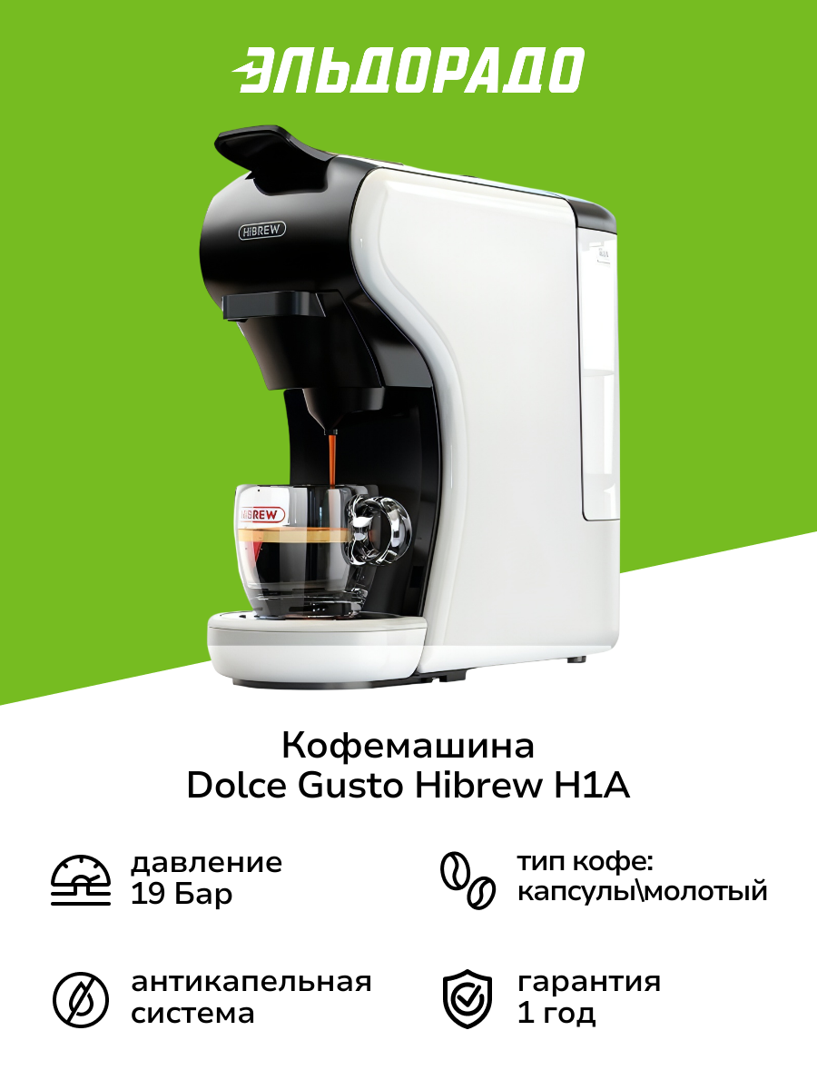 Кофемашина капсульного типа Dolce Gusto Hibrew H1A