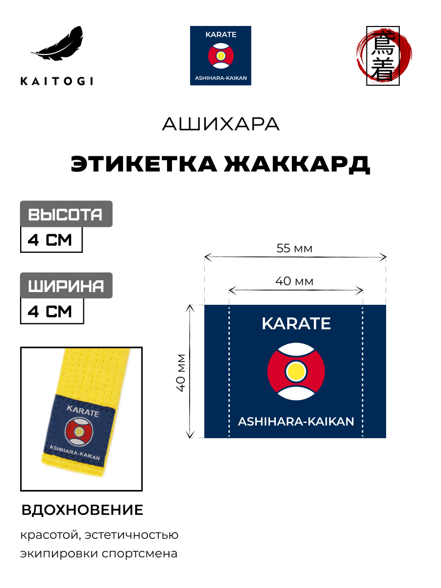 Логотип - нашивка Ашихара кайкан карате для пояса и кимоно 1 шт