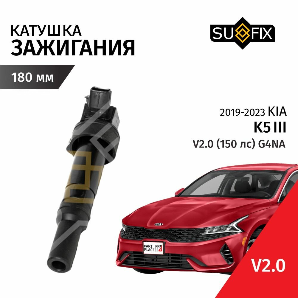 Катушка зажигания Kia K5 (3) DL3 V2.0 150лс G4NA 2019 - 2023, 1 шт SUFIX