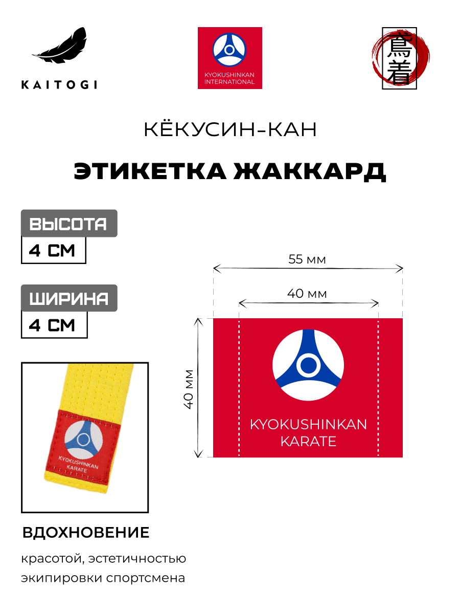 Набор логотипов - нашивок Кекусин-кан карате для пояса и кимоно 30 шт