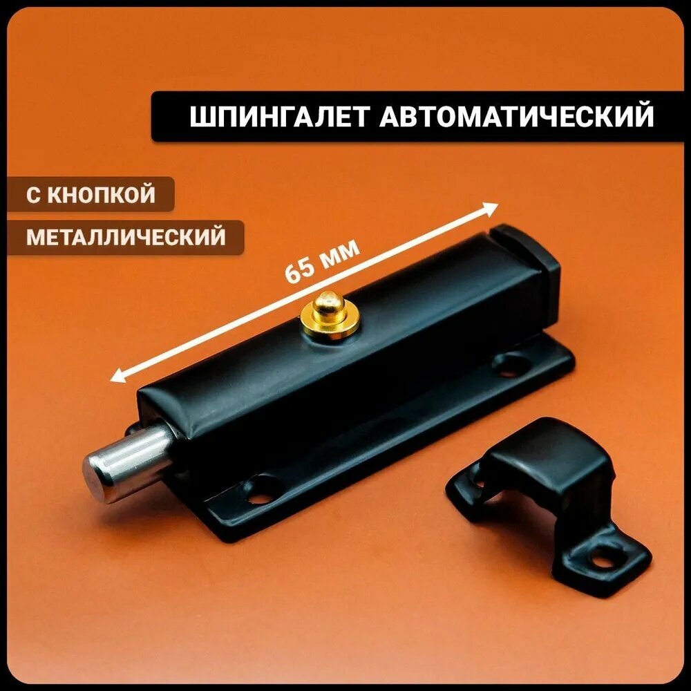 Шпингалет накладной автоматический 65 мм, задвижка дверная автомат с кнопкой, засов мебельный