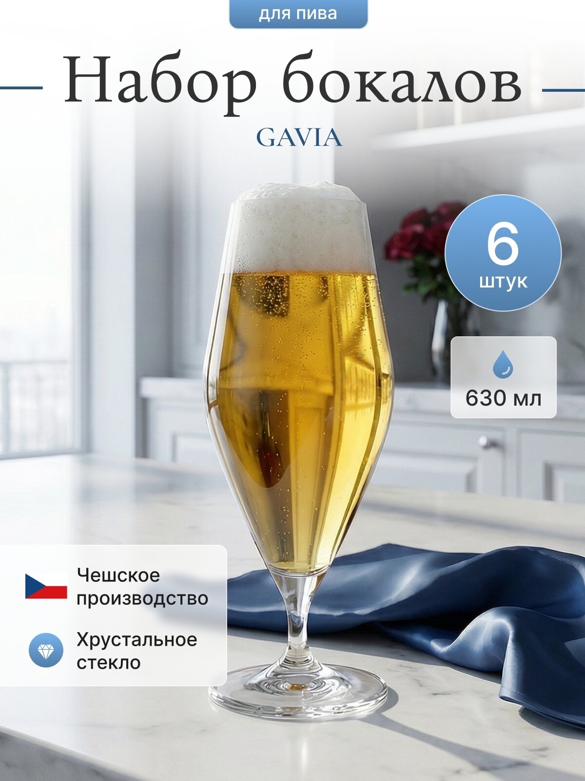 Набор 6 бокалов GAVIA 630 мл для пива коктейлей