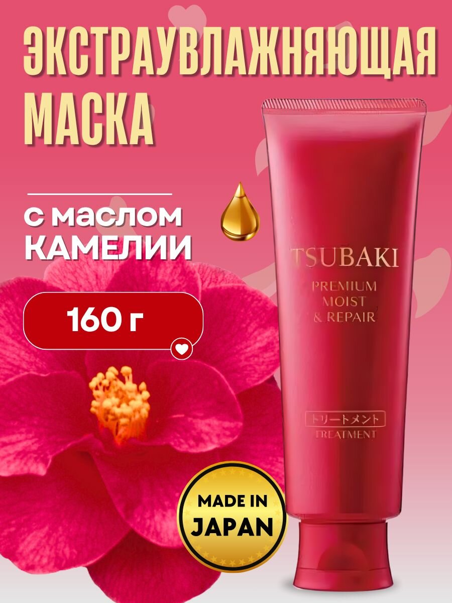 SHISEIDO Маска для волос Tsubaki Premium Moist & Repair экстраувлажняющая, с маслом камелии, 160г.