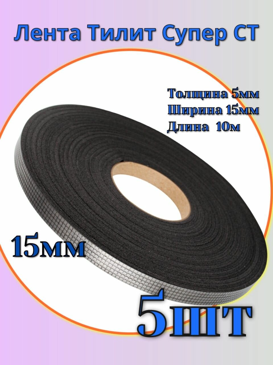Лента самоклеящаяся уплотнительная межфланцевая тилит Супер СТ(г/к) толщ. 5 мм, шир.15 мм, дл.10 м - 5шт