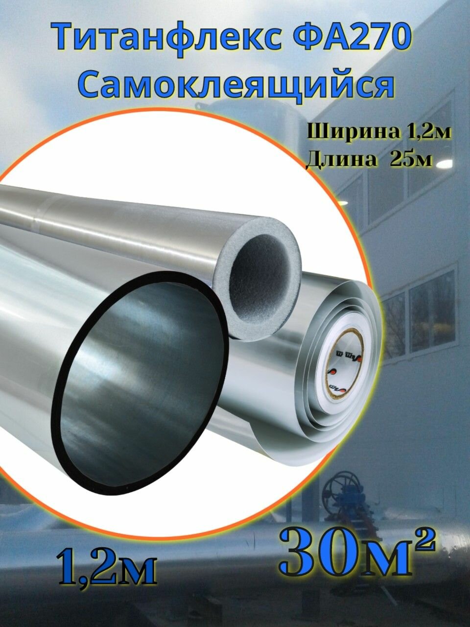 Титанфлекс ФА270 Тип С (самоклеящийся) - 30м2