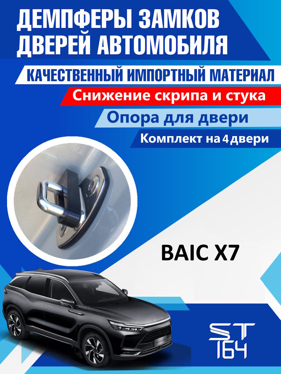 Демпферы замков дверей BAIC X7 ( Бэй Ци Х7 ) , на 4 двери + смазка