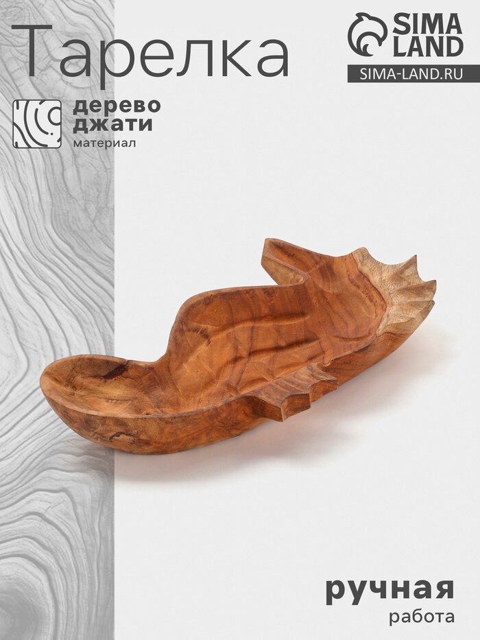 Тарелка «Морской конек», 33×20×5 см, дерево джати, коричневая