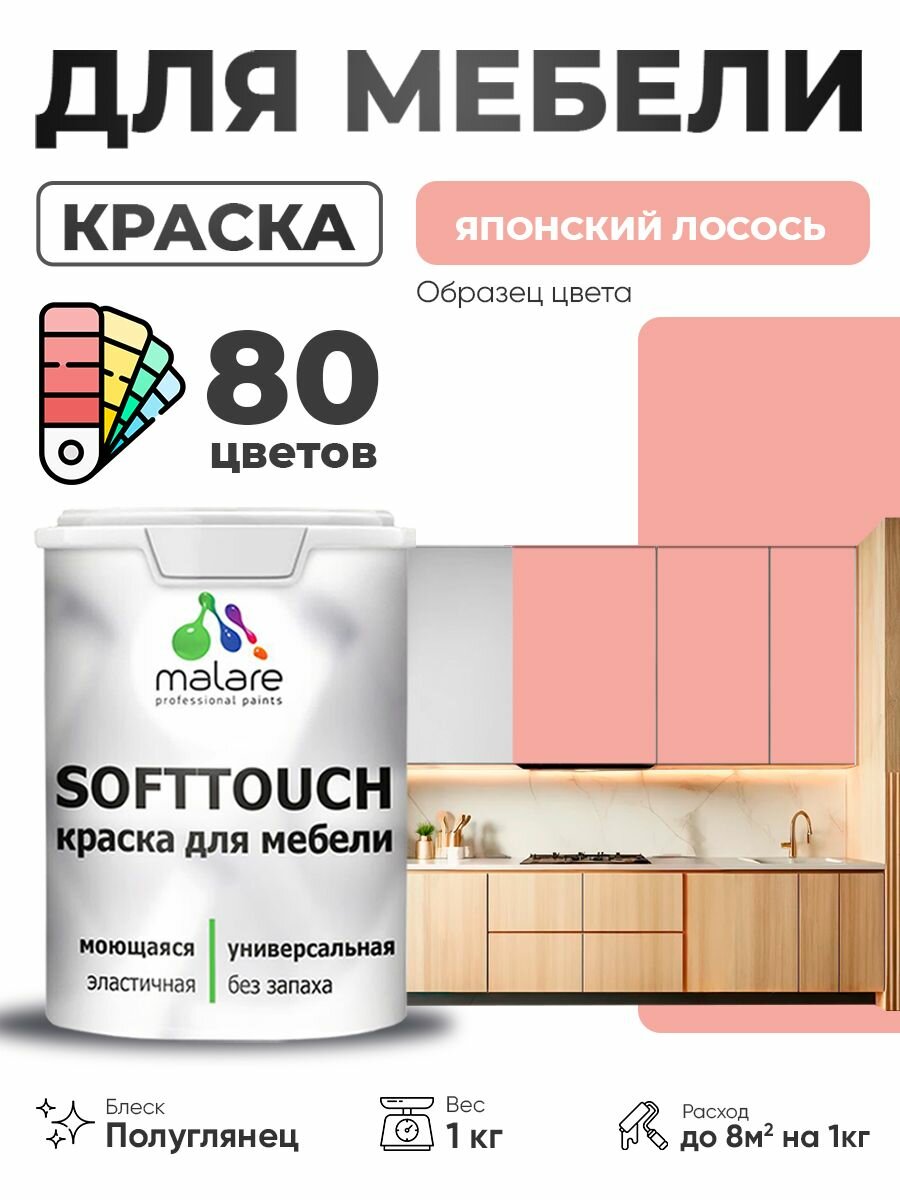 Резиновая краска для мебели Malare SoftTouch для кухонных фасадов для дерева и МДФ, моющаяся быстросохнущая, полуглянцевая, японский лосось, 1 кг.