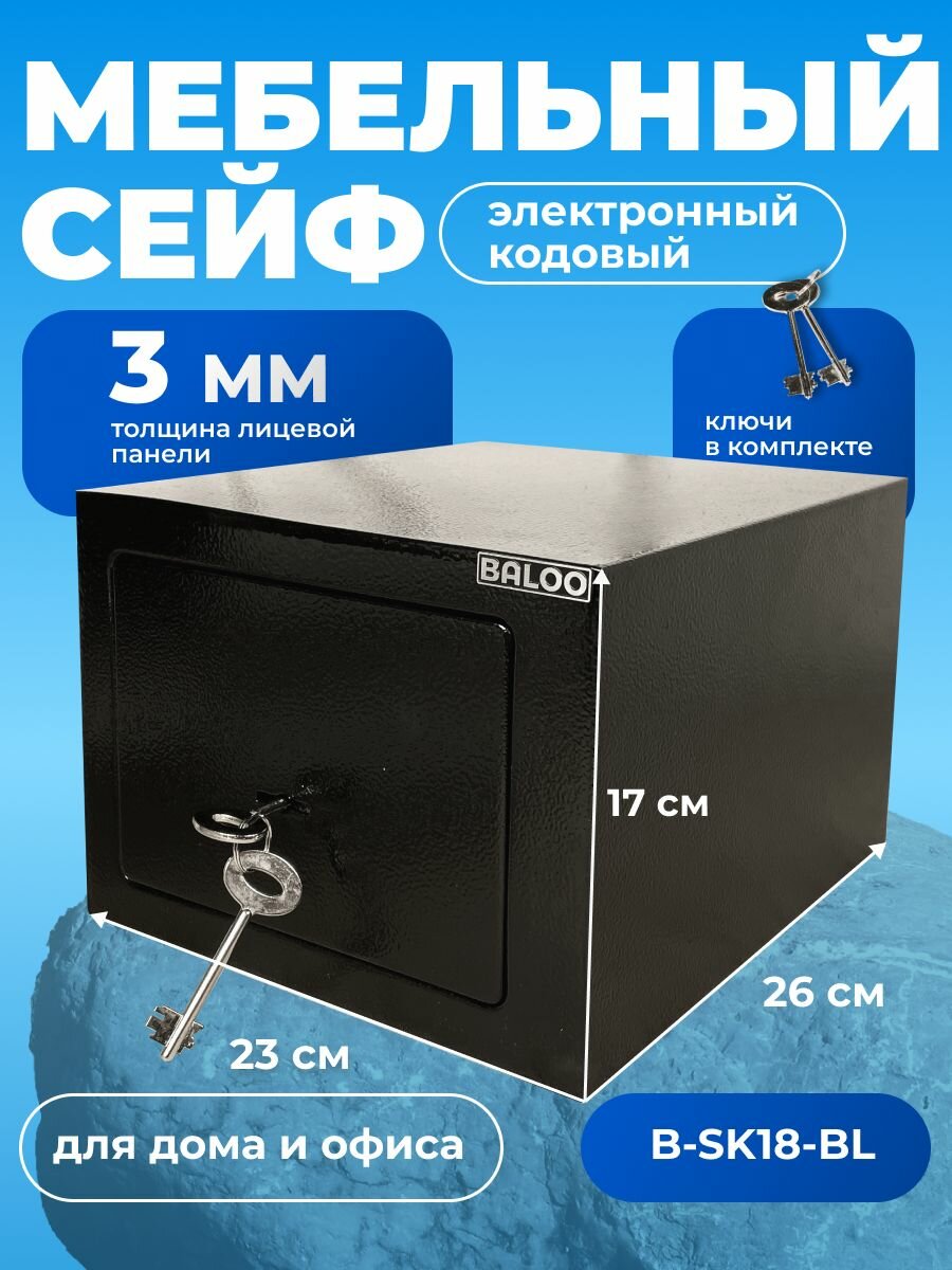 Сейф мебельный Baloo B-SK18-BL 230x260 x170мм ключевой, черный,