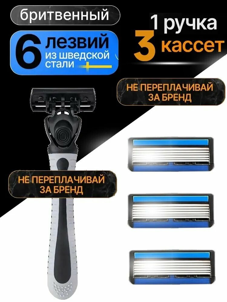 Станок для бритья мужской + 3 сменная кассета с 6 лезвиями для точного бритья