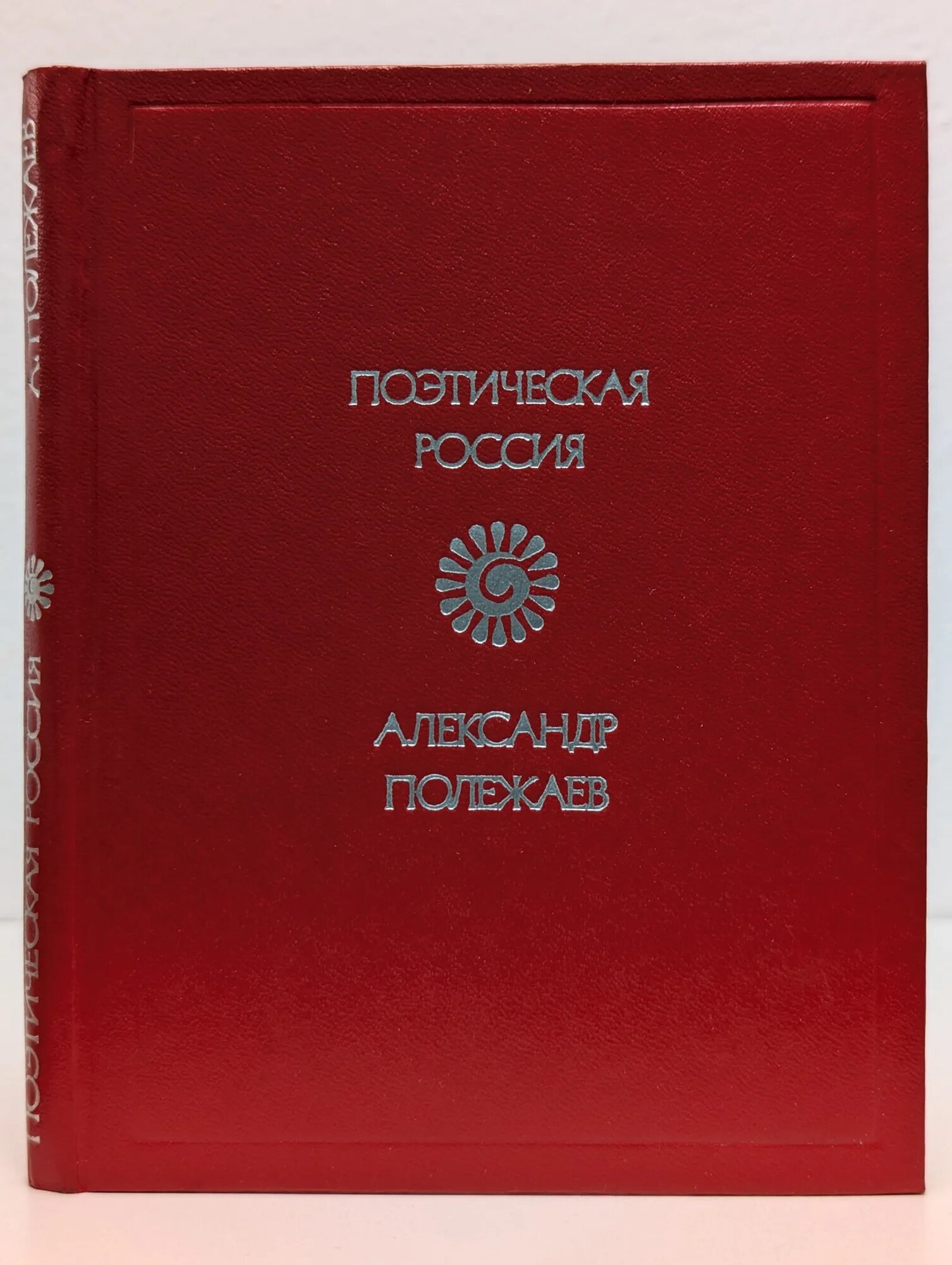 Поэтическая Россия. Александр Полежаев Полежаев Александр Иванович 1981
