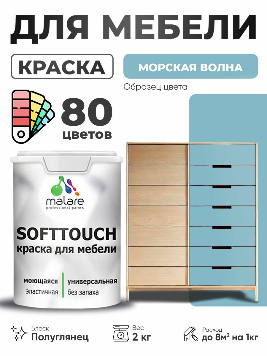 Резиновая краска для мебели Malare SoftTouch для кухонных фасадов для дерева и МДФ, моющаяся быстросохнущая, полуглянцевая, морская волна, 2 кг