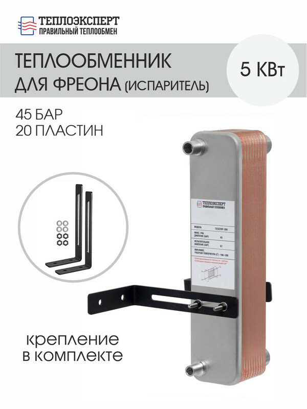 Теплообменник пластинчатый паяный испаритель фреона для чиллера 5 КВт, модель TEX22RP-20H