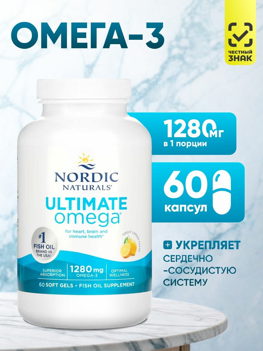 Omega 3 - Nordic Naturals Ultimate 1280мг для работоспособности , 60 шт