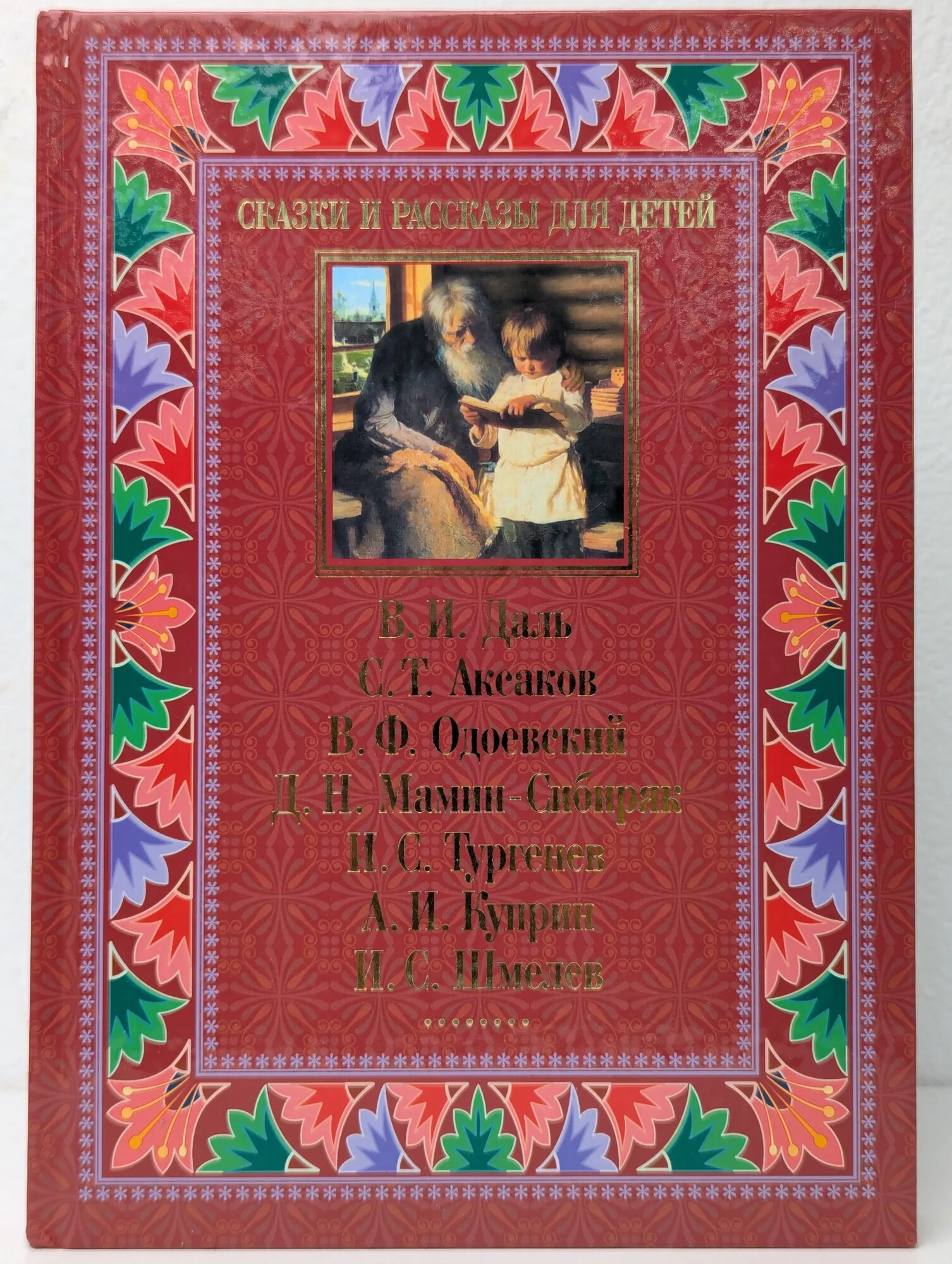 Сказки и рассказы для детей Сборник 2010