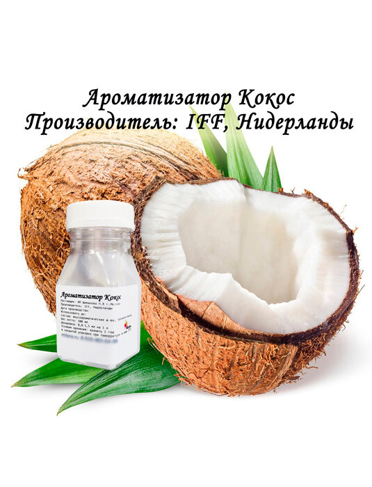 Ароматизатор пищевой жидкий "Кокос" (Coconut Flavor Liquid) SC495807