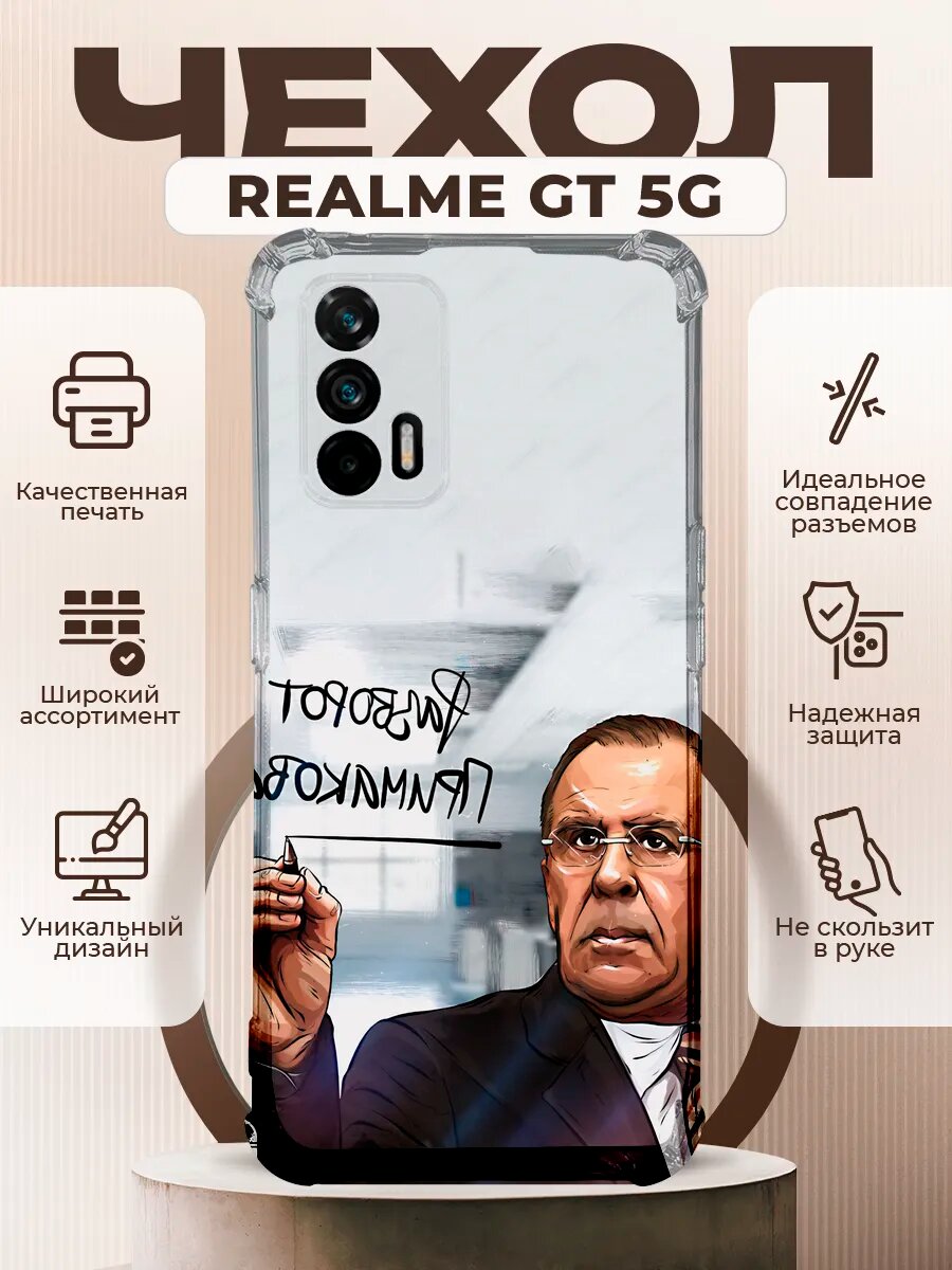 Чехол на Realme GT 5G с принтом Лавров