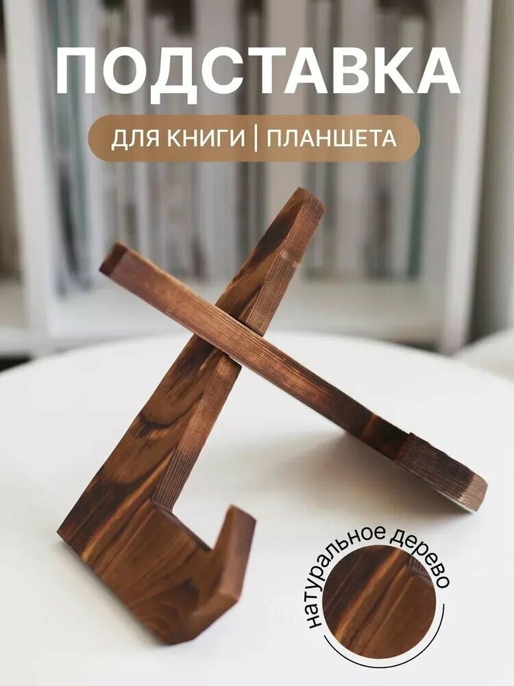 Подставка для книг