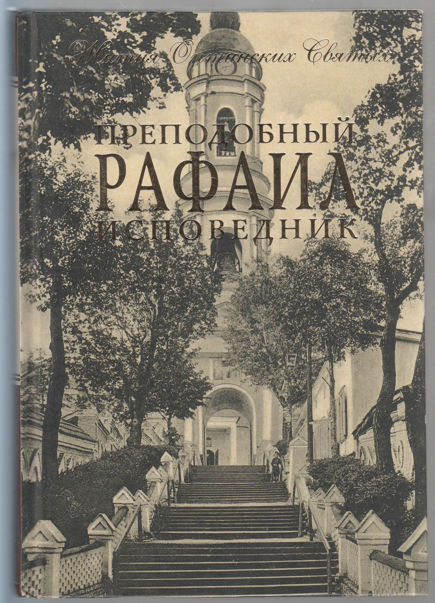 Игумен Дамаскин (Орловский). Жития Оптинских Святых: Преподобный Рафаил исповедник