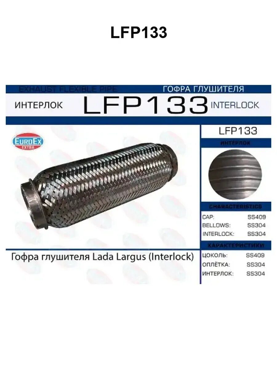 Гофра глушителя Interlock Lada Largus