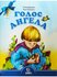 Голос Ангела. Стихи
