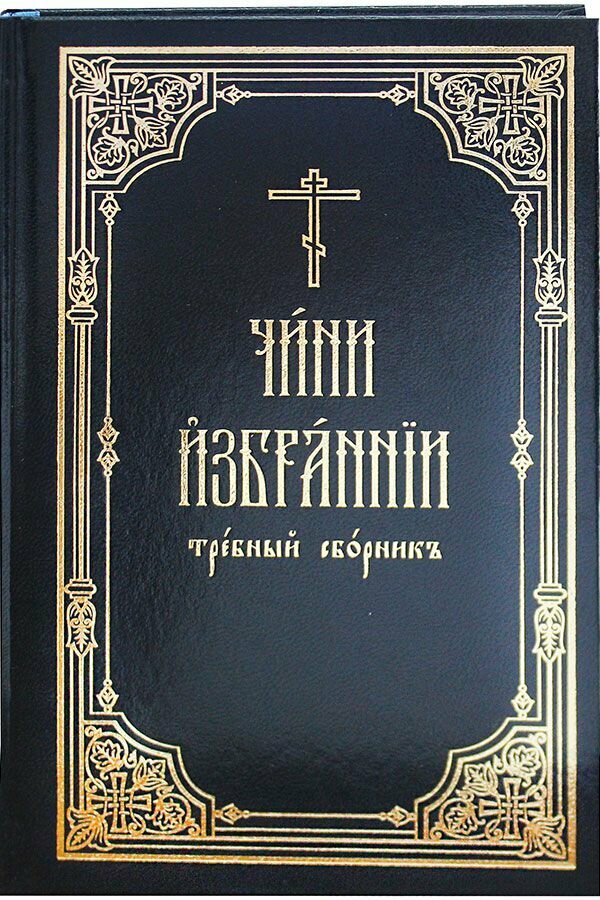 Чин избрании: требный сборник на церковнославянском языке. Издательство Московской Патриархии РПЦ, Москва