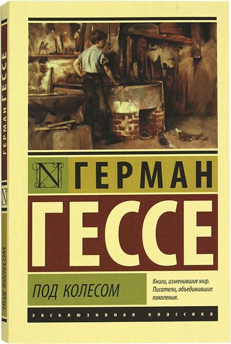 Под колесом. Роман. АСТ, Москва
