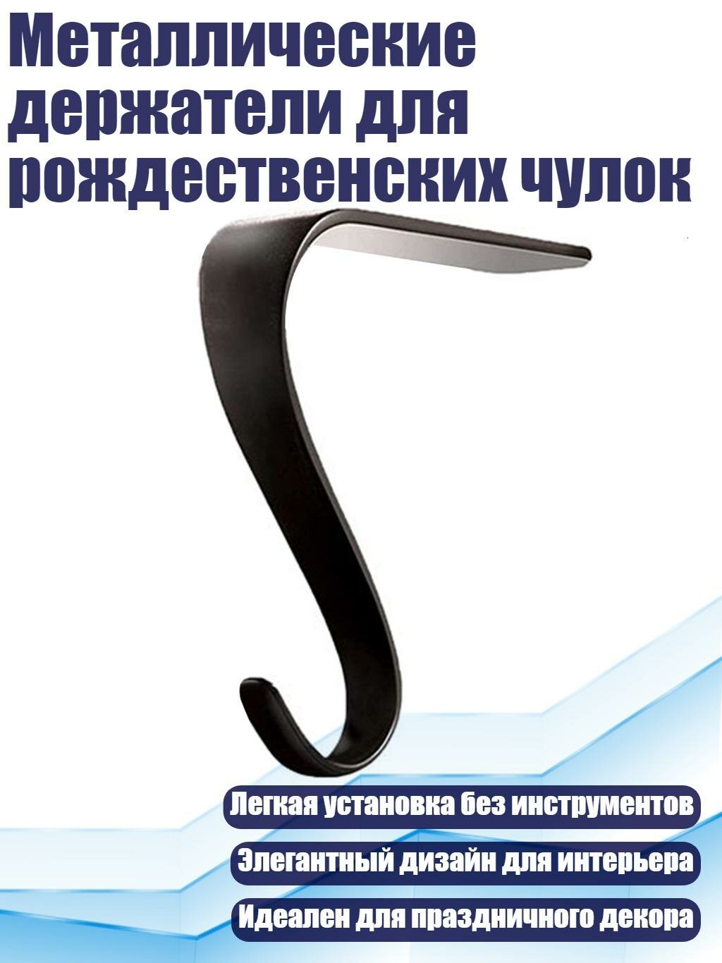 Металлические держатели для рождественских чулок, Черный