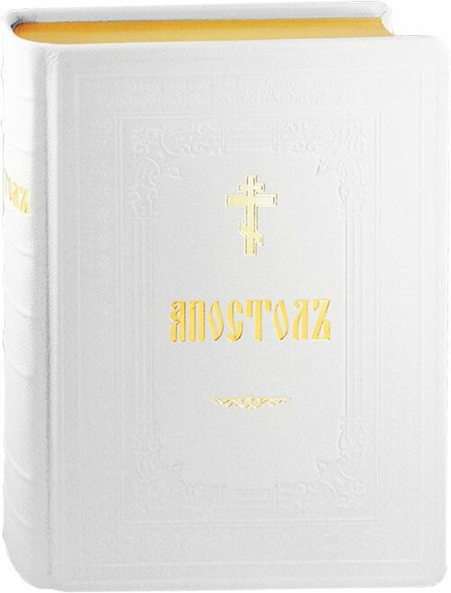 Апостол на церковнославянском. Общество памяти игумении Таисии, Санкт-Петербург