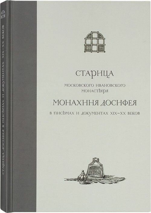 Старица Московского Ивановского монастыря монахиня Досифея в письмах и документах XIX XX веков