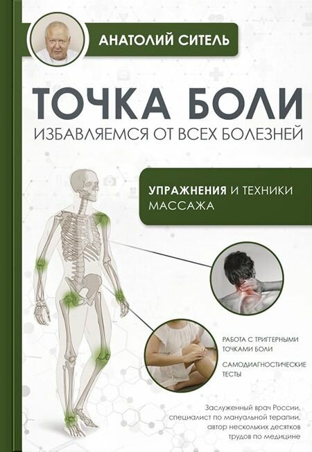 Точка боли. Избавляемся от всех болезней. Ситель Анатолий Болеславович. АСТ, Москва