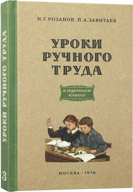 Уроки ручного труда во третьем классе. Сталинский букварь. Переиздание советских учебников