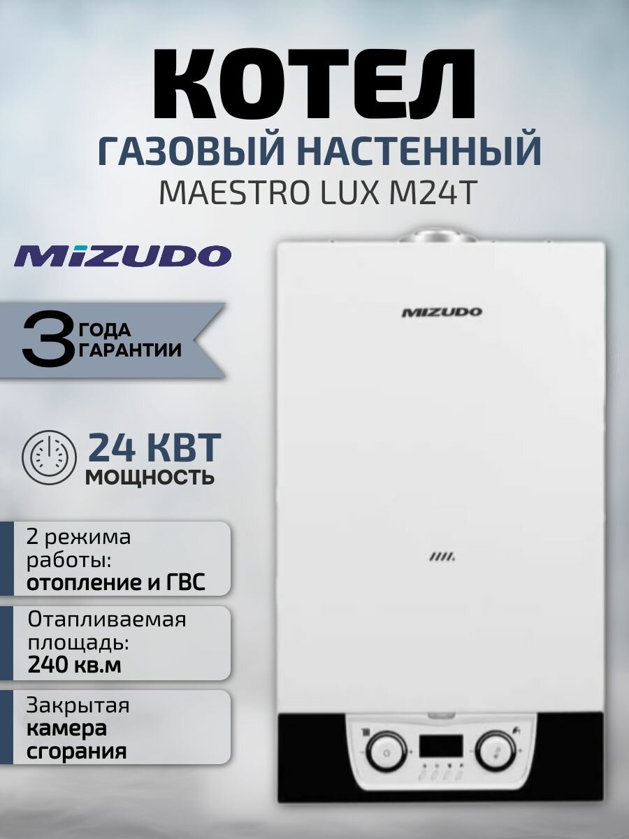 Котел газовый настенный MIZUDO Maestro Lux M24T (2К, закр. к. з.)