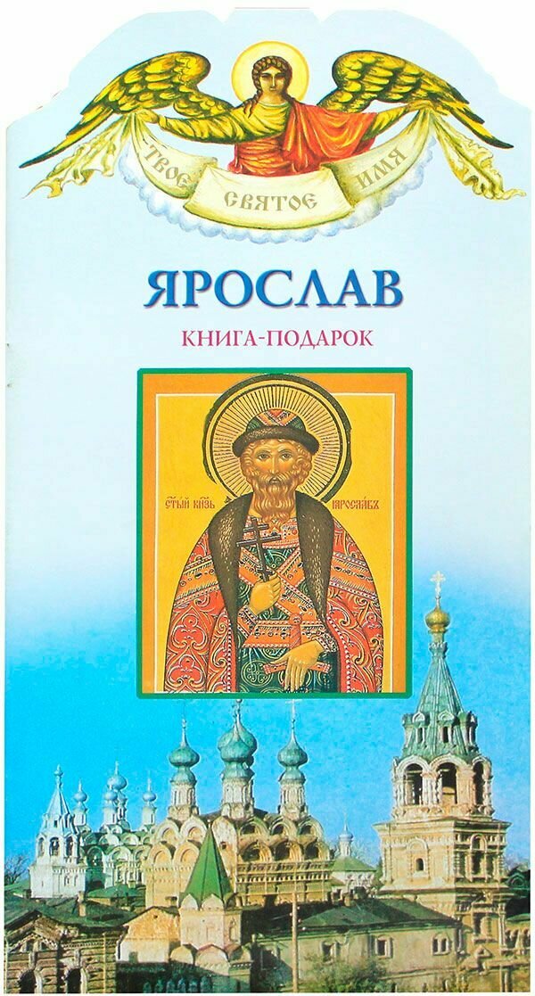 Ярослав. Книга-подарок