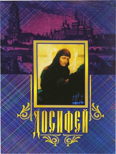 Досифей. Зноско Владимир, священник. Собор, Владимирское книжное издательство